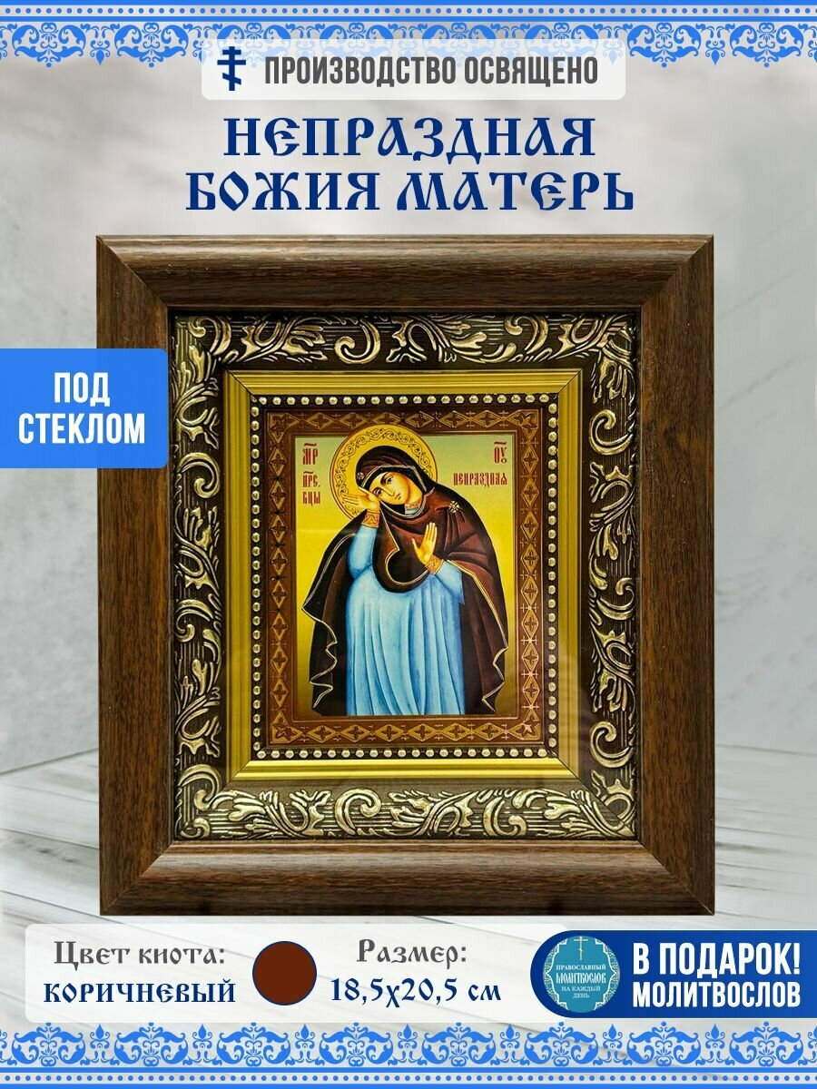 Икона Божия Матерь Помощница в родах Непраздная в киоте за стеклом 18,5х20,5см