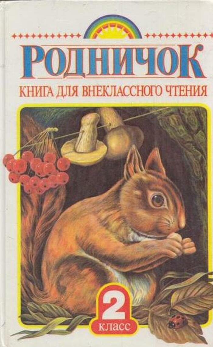 Родничок. Книга для внеклассного чтения. 2 класс