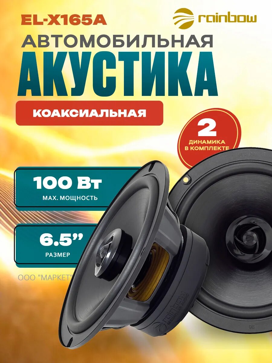 Динамики автомобильные EL-X165А