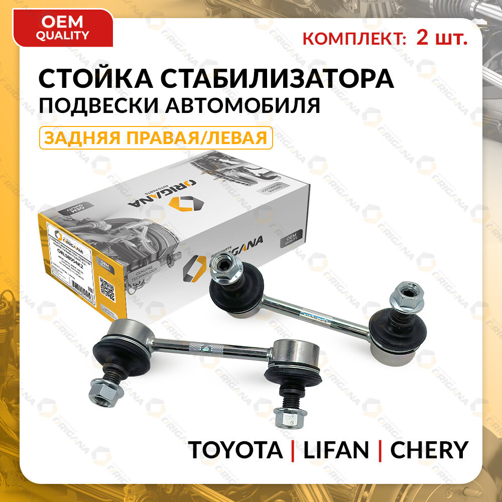 Стойка стабилизатора задняя комплект для TOYOTA, CHERY, LIFAN правая И левая RAV 4, AVENSIS 2000-2008, TIGGO, X60, X70 2011-2020, тойота, чери, лифан