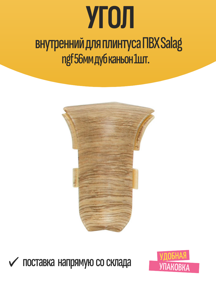 Угол внутренний для плинтуса ПВХ Salag ngf 56мм дуб каньон 1шт.