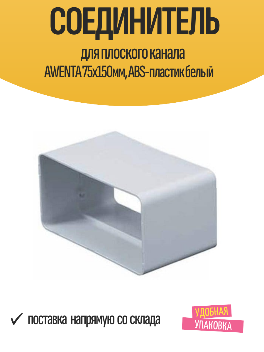 Соединитель для плоского канала AWENTA 75х150мм, ABS-пластик белый
