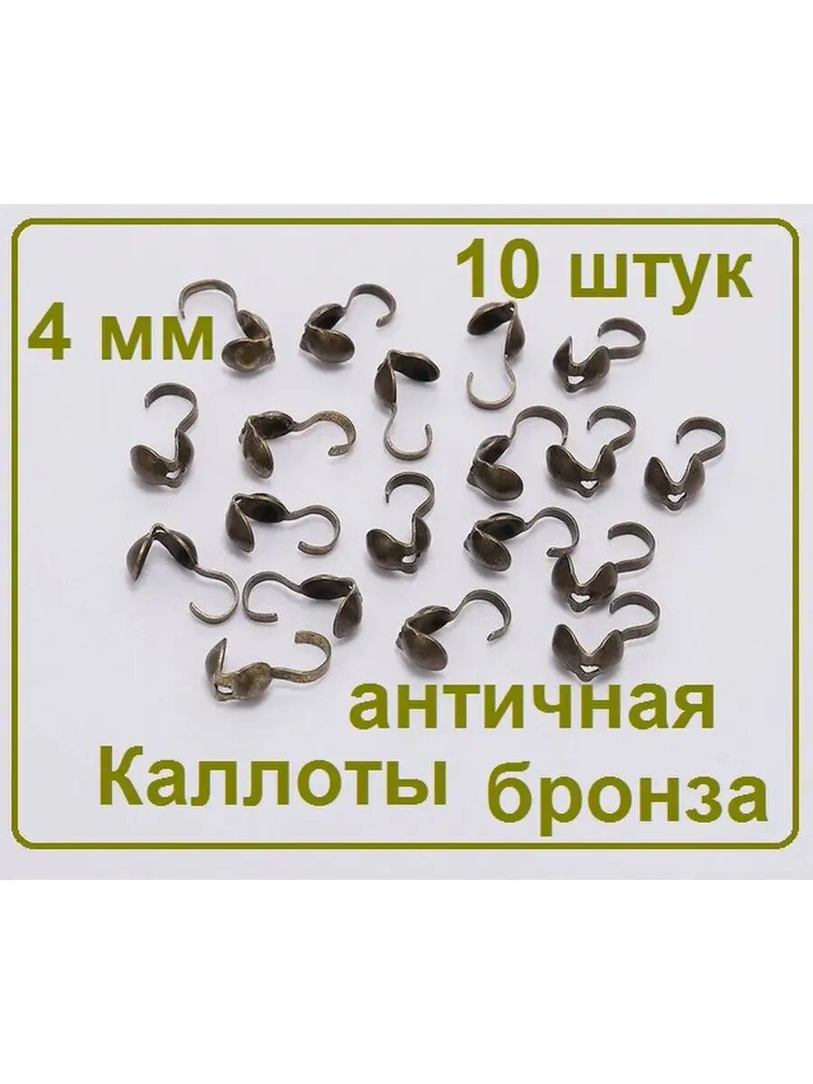 Каллоты бронза