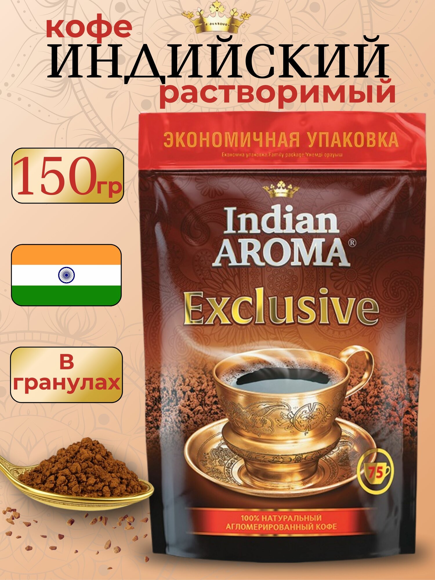 Кофе растворимый гранулированный индийский Indian Aroma Exclusive150г