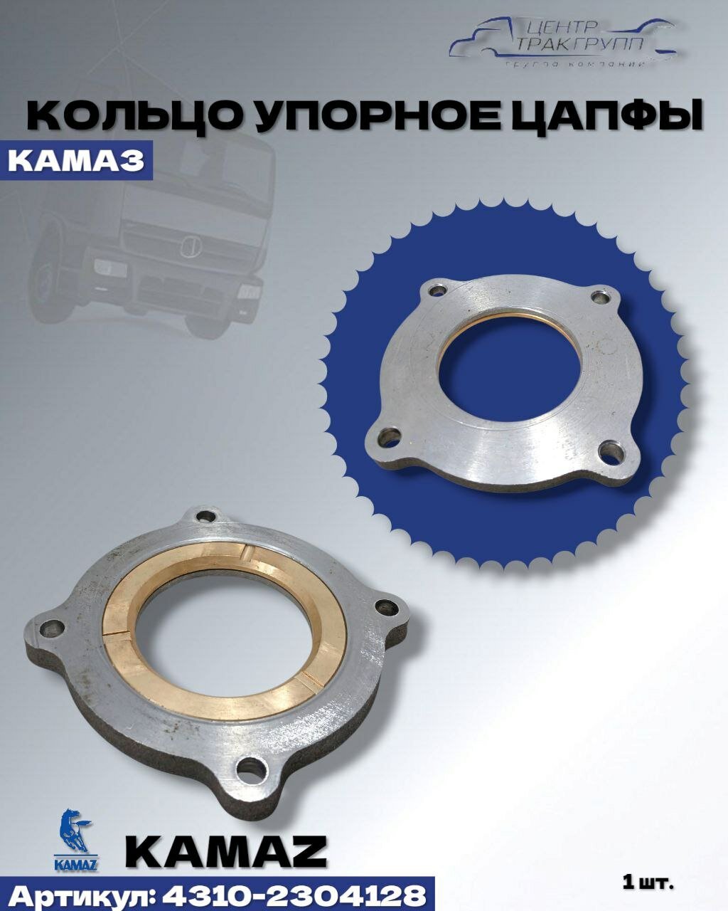 Кольцо КАМАЗ-4310 упорное цапфы в сборе