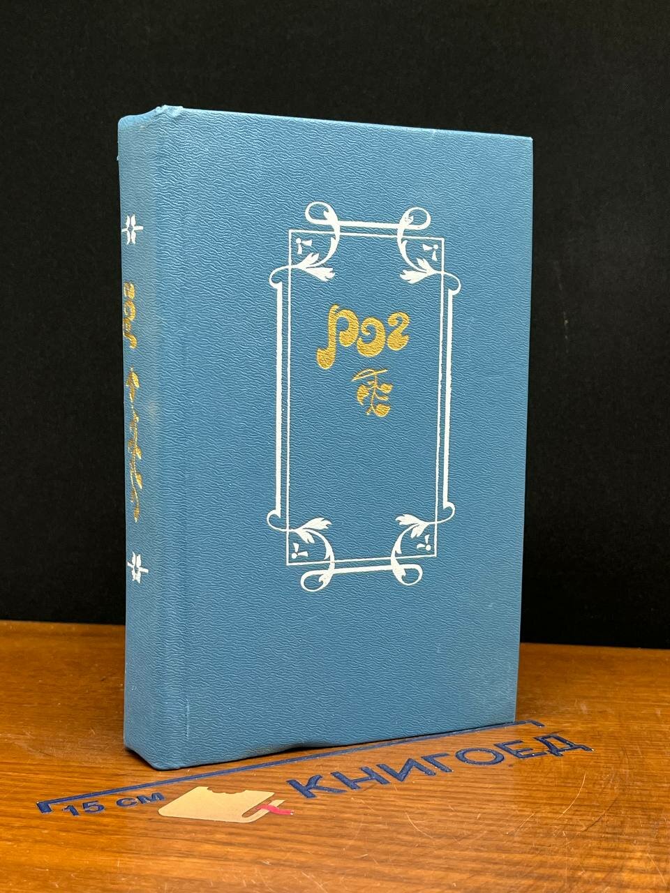 Книга. Рог 1989 (2044397120994)