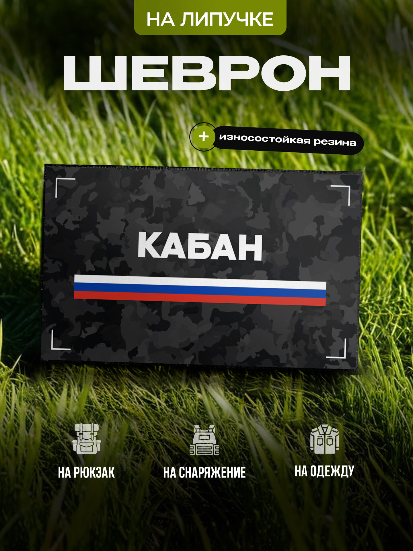 Шеврон IREVIVE прямоугольный "с позывным Кабан" на липучке, на одежду, форму