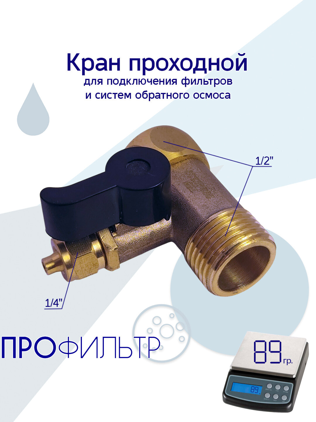 Кран проходной угловой 1/2" x 1/4" x 1/2" для подключения фильтров и систем обратного осмоса к водопроводу