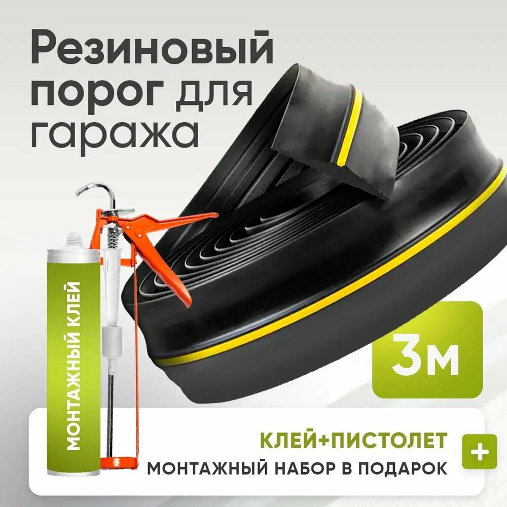 KNOW EASY-Порог под ворота гаража. 3 метра + ( В подарок монтажный набор )