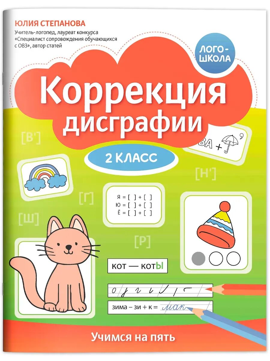 Юлия Степанова. Коррекция дисграфии. 2 класс. Учимся на пять