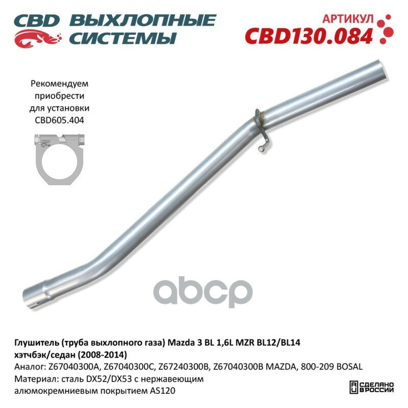 Глушитель (труба выхлопного газа) Mazda 3 BL 1,6L MZR BL12/BL14 хэтчбэк/седан (2008-2014).130.084 CBD CBD130.084 CBD арт. CBD.