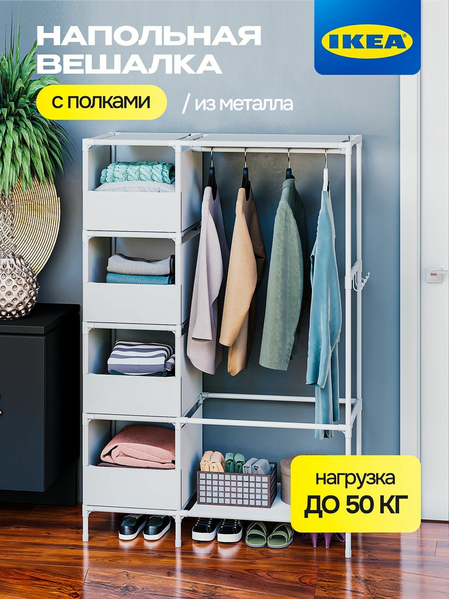 Напольная вешалка для одежды в прихожую / Гардеробная белая мебель с полками для обуви / Металлическая гардеробная система хранения с отсеками SWT2-2