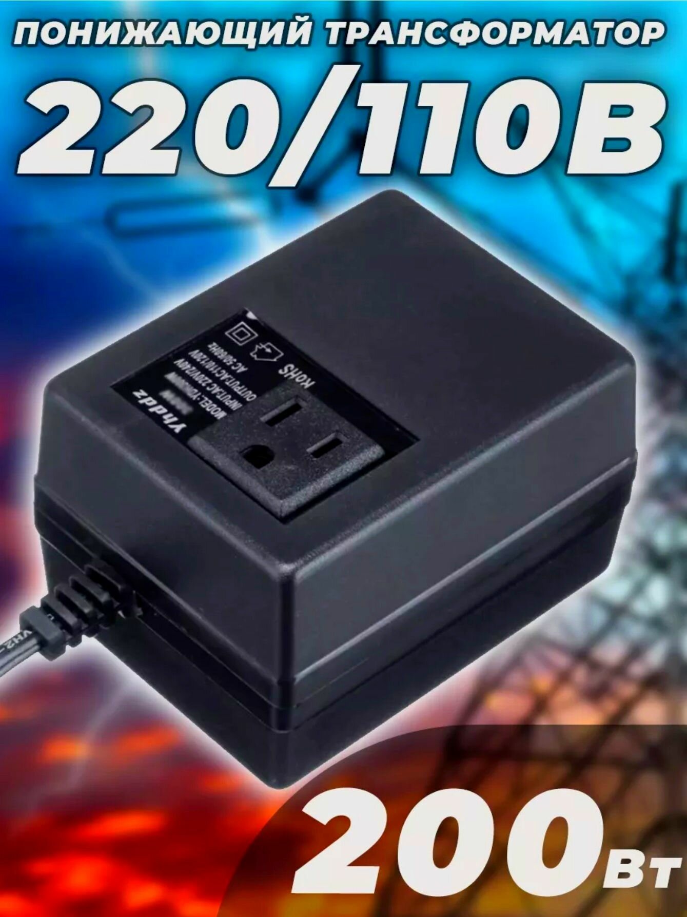 Понижающий трансформатор с 220 на 110V 200W