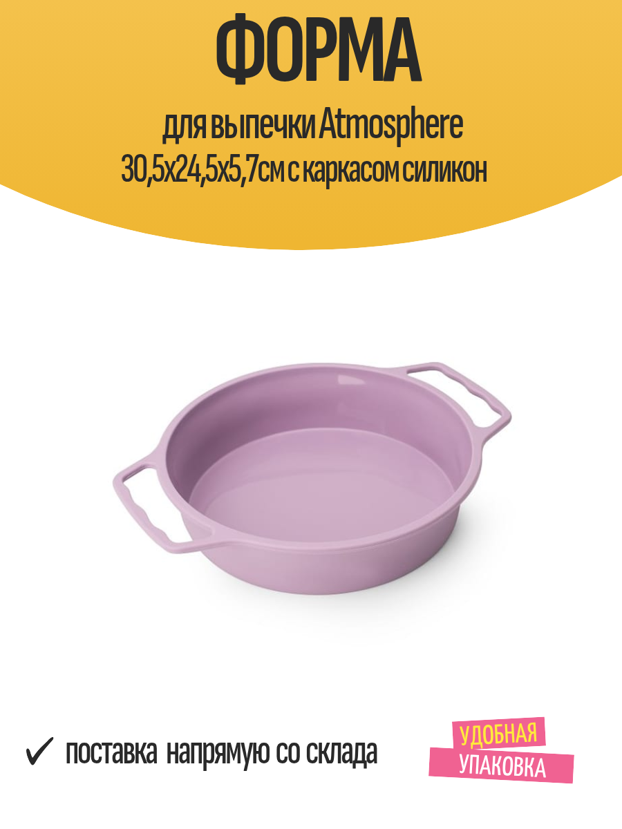 Форма для выпечки Atmosphere 30,5x24,5x5,7см с каркасом силикон