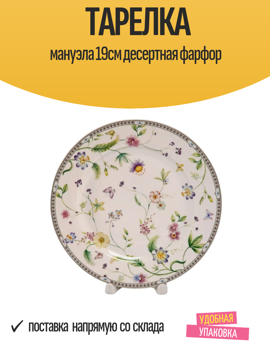 Тарелка мануэла 19см десертная фарфор / посуда для кухни