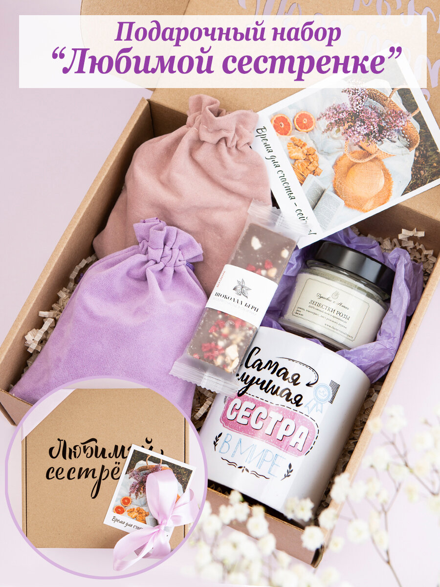 Подарочный набор "Любимой сестренке" на день рождения с кружкой для сестры, подарок дочке на юбилей