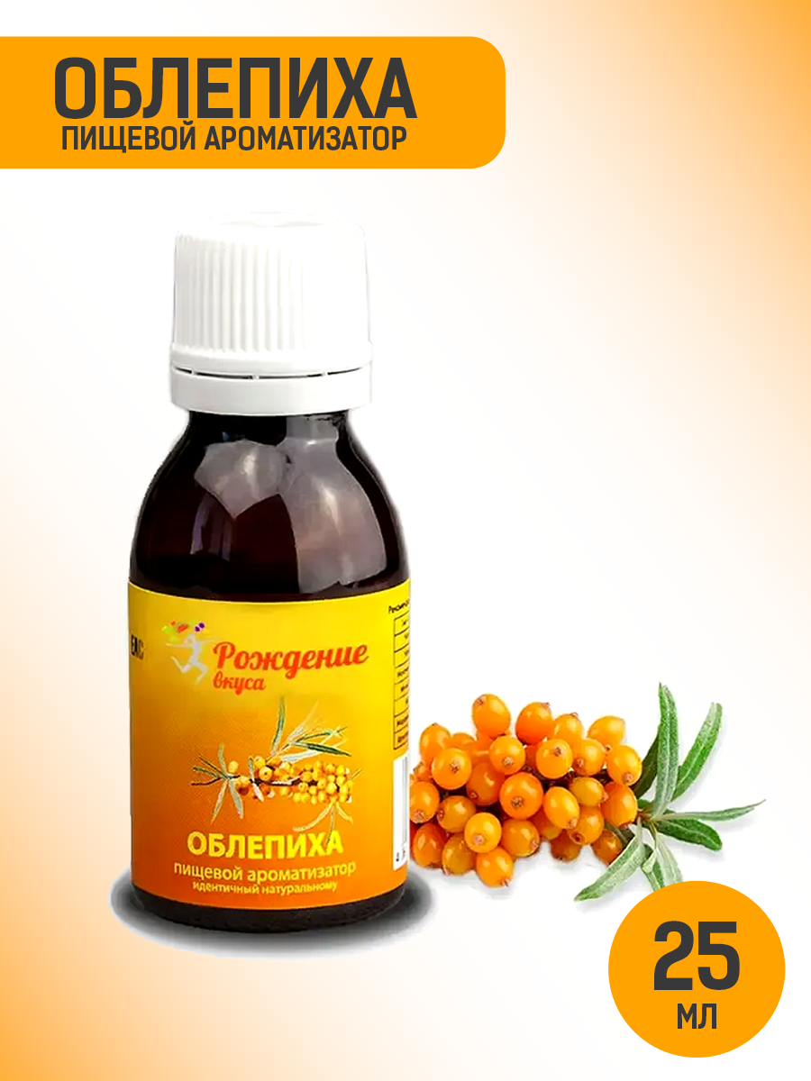Ароматизатор Облепиха 25 мл, пищевой кондитерский для выпечки, десертов и напитков