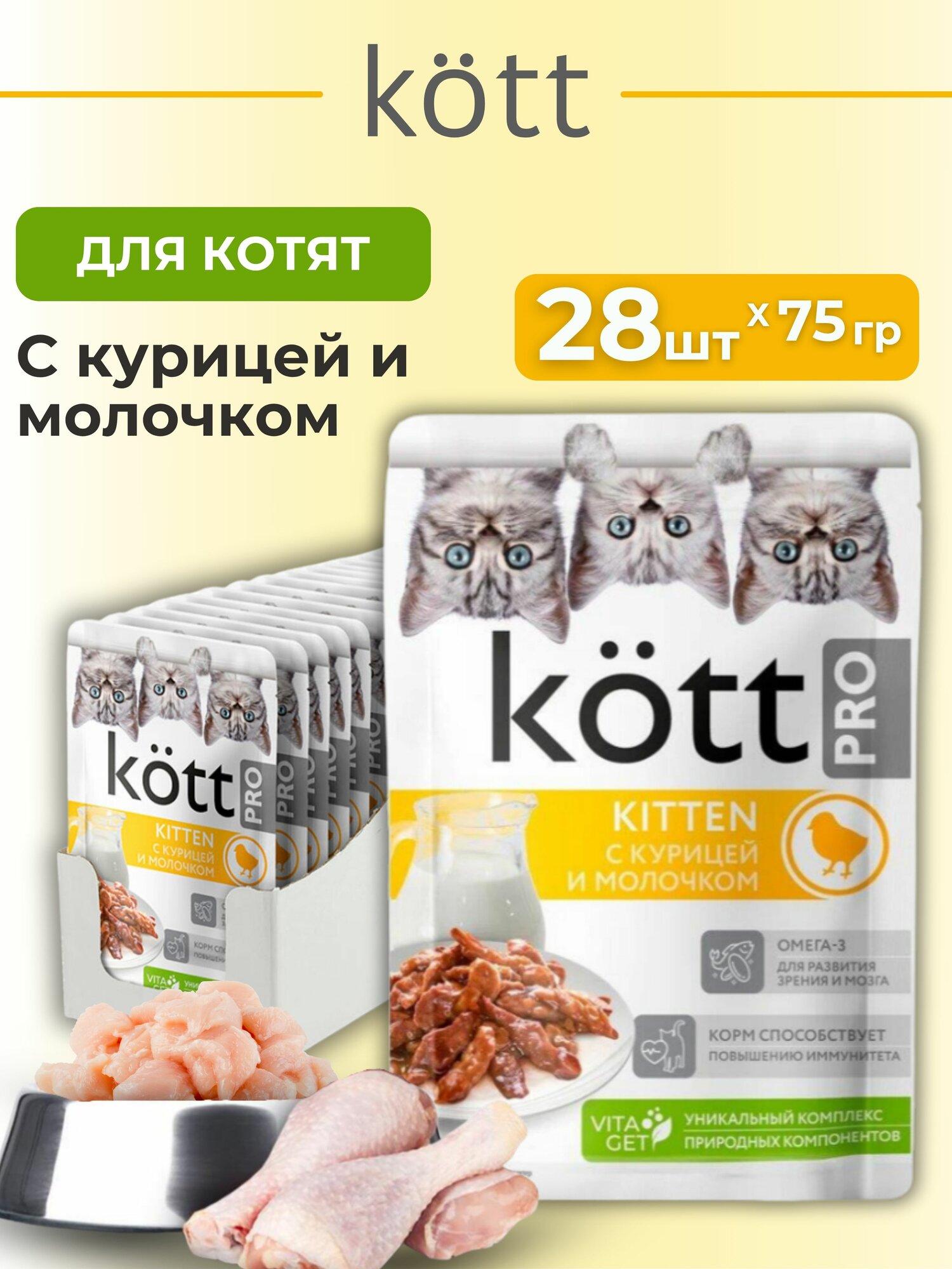 Влажный корм Kott PRO для котят с Курицей и молочком 28шт*75г