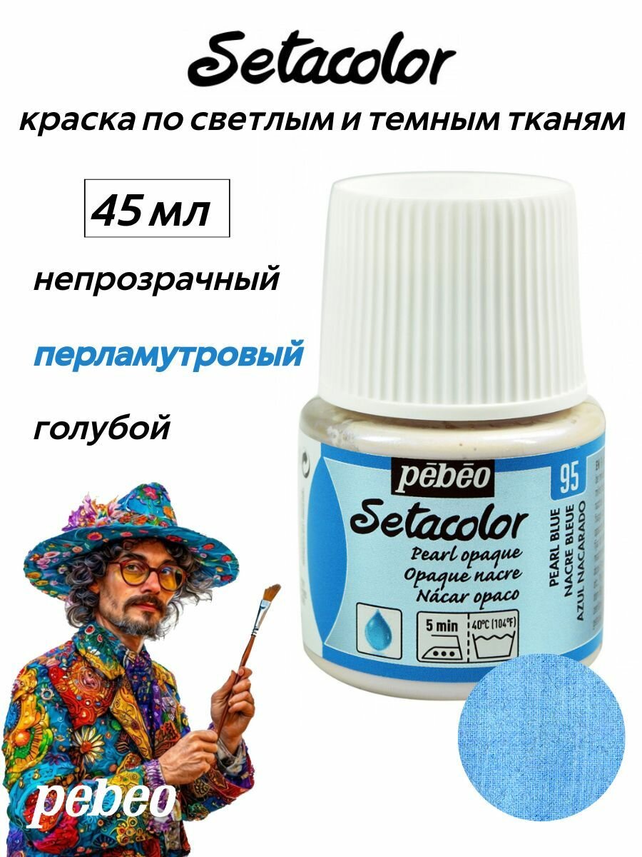 PEBEO Setacolor краска по темным и светлым тканям 45 мл, перламутровая, Голубой 202-095