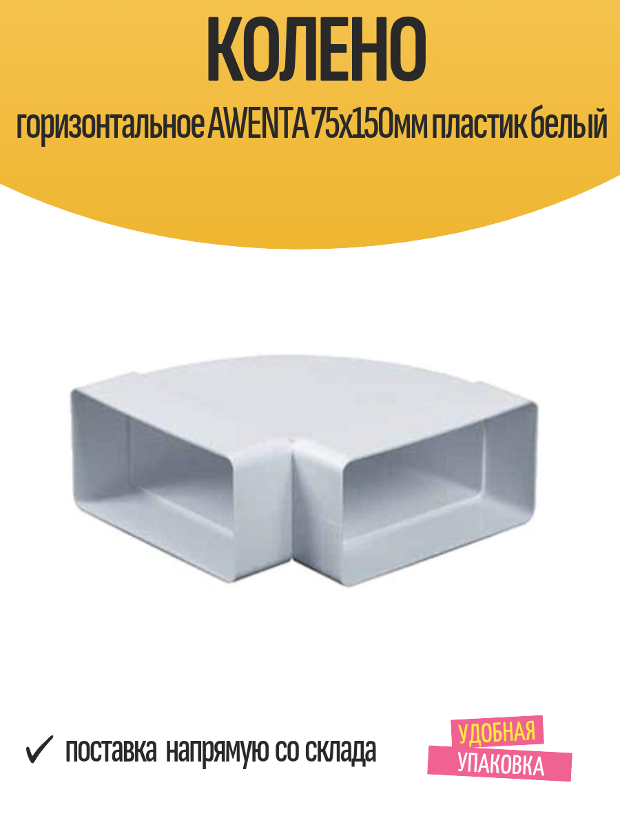 Колено горизонтальное AWENTA 75х150мм пластик белый