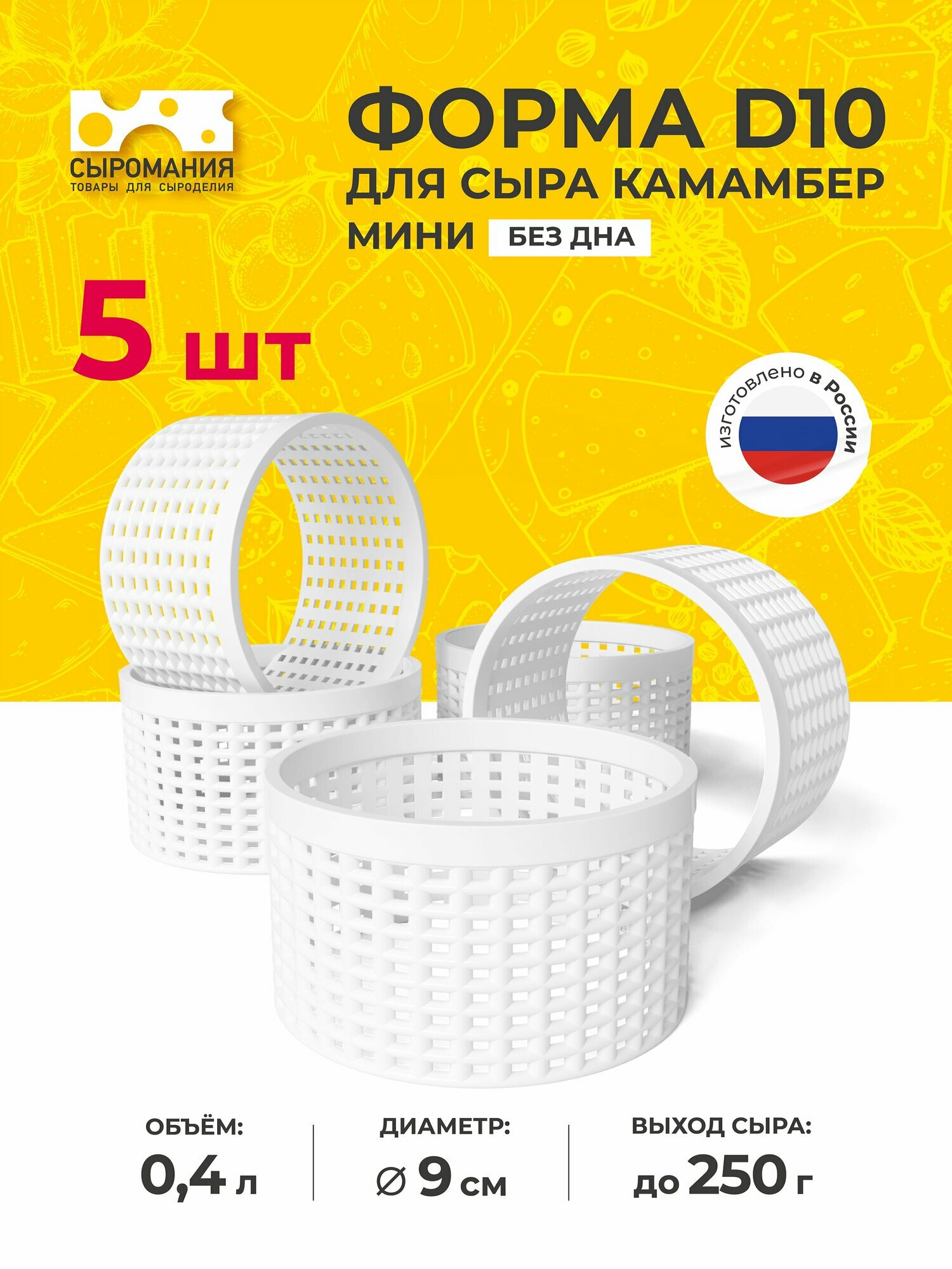 Форма для приготовления домашнего сыра камамбер без дна D10 низкая, 5 шт