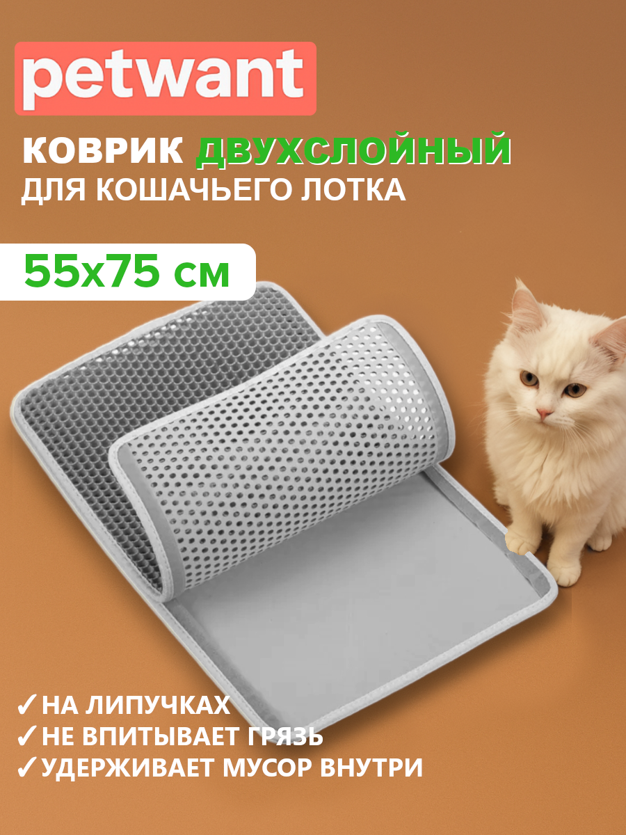 Двухслойный коврик под лоток 55х75 см для кошачьего туалета, серый