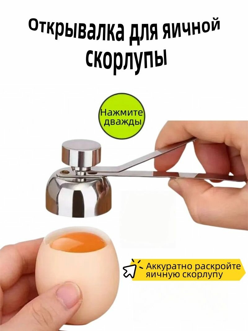 Открывалка для яичной скорлупы из нержавеющей стали
