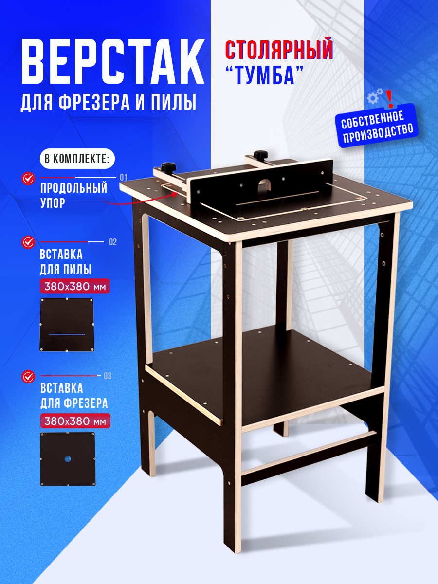 Верстак универсальный для пилы и фрезера, стол столярный