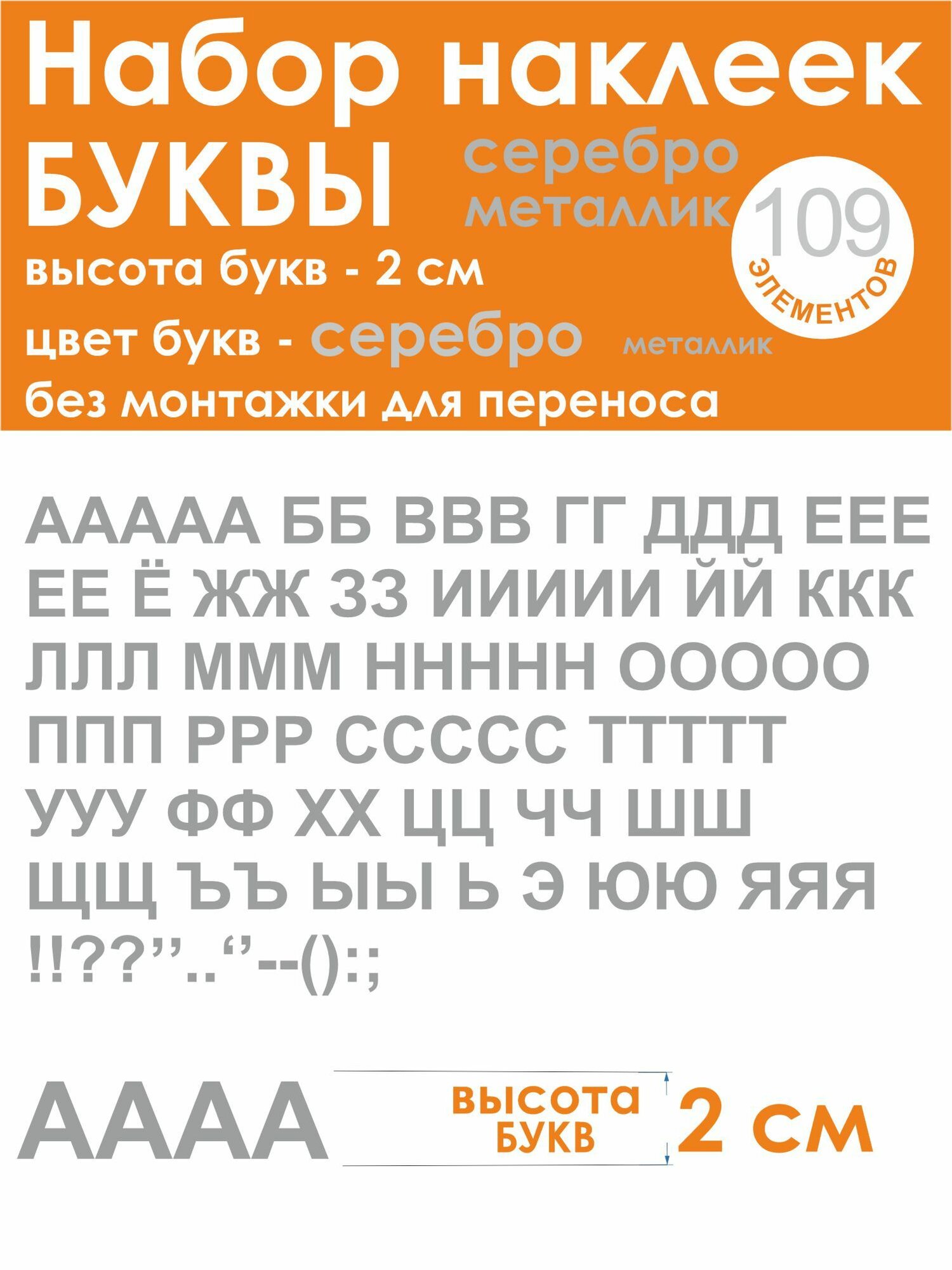 Наклейки - буквы (109 элементов), русский алфавит, серый (серебро металлик), высота 2 см (20 мм)