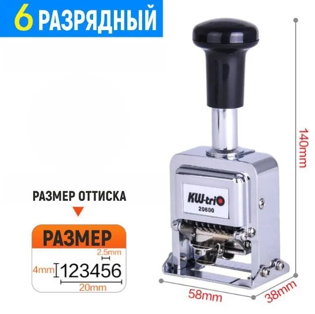Нумератор KW-trio, 6-разрядный(20600), автоматический, металлический