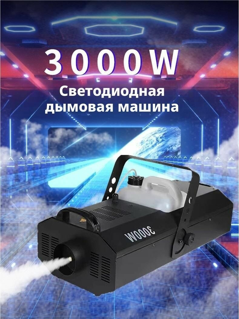 Генератор дыма RN-3000, 3000Вт, IP20, для крытого применения