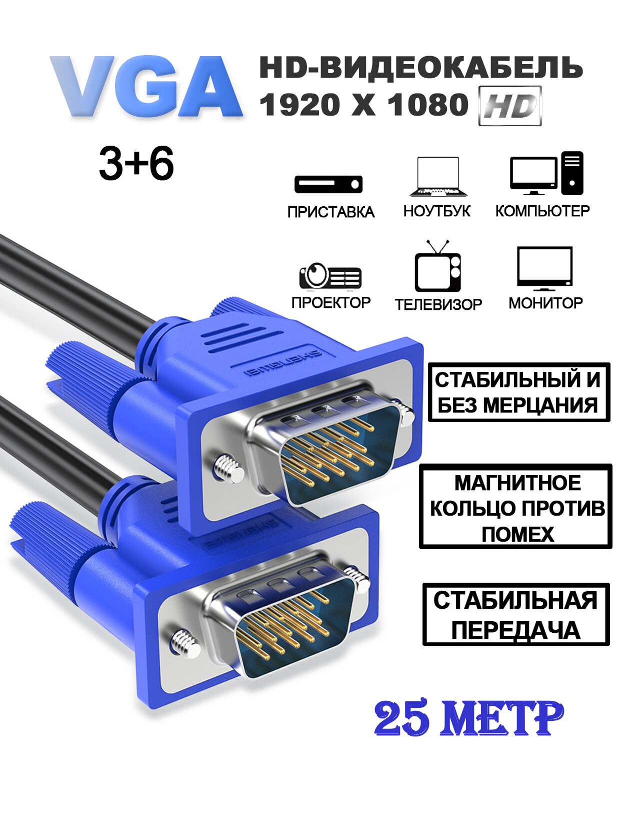 Кабель VGA-VGA 3+6 25M Full HD 1920X1080, экранированный, с ферритовым кольцом для монитора, ноутбука, проектора, ТВ, ПК