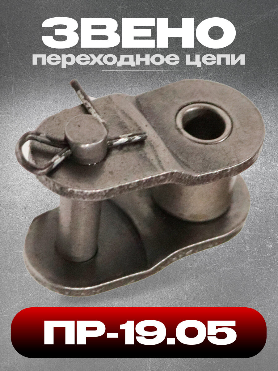 Переходное звено цепи ПР-19.05, для соединения и ремонта тяговых цепей сельхозтехники, сталь с антикоррозийным покрытием
