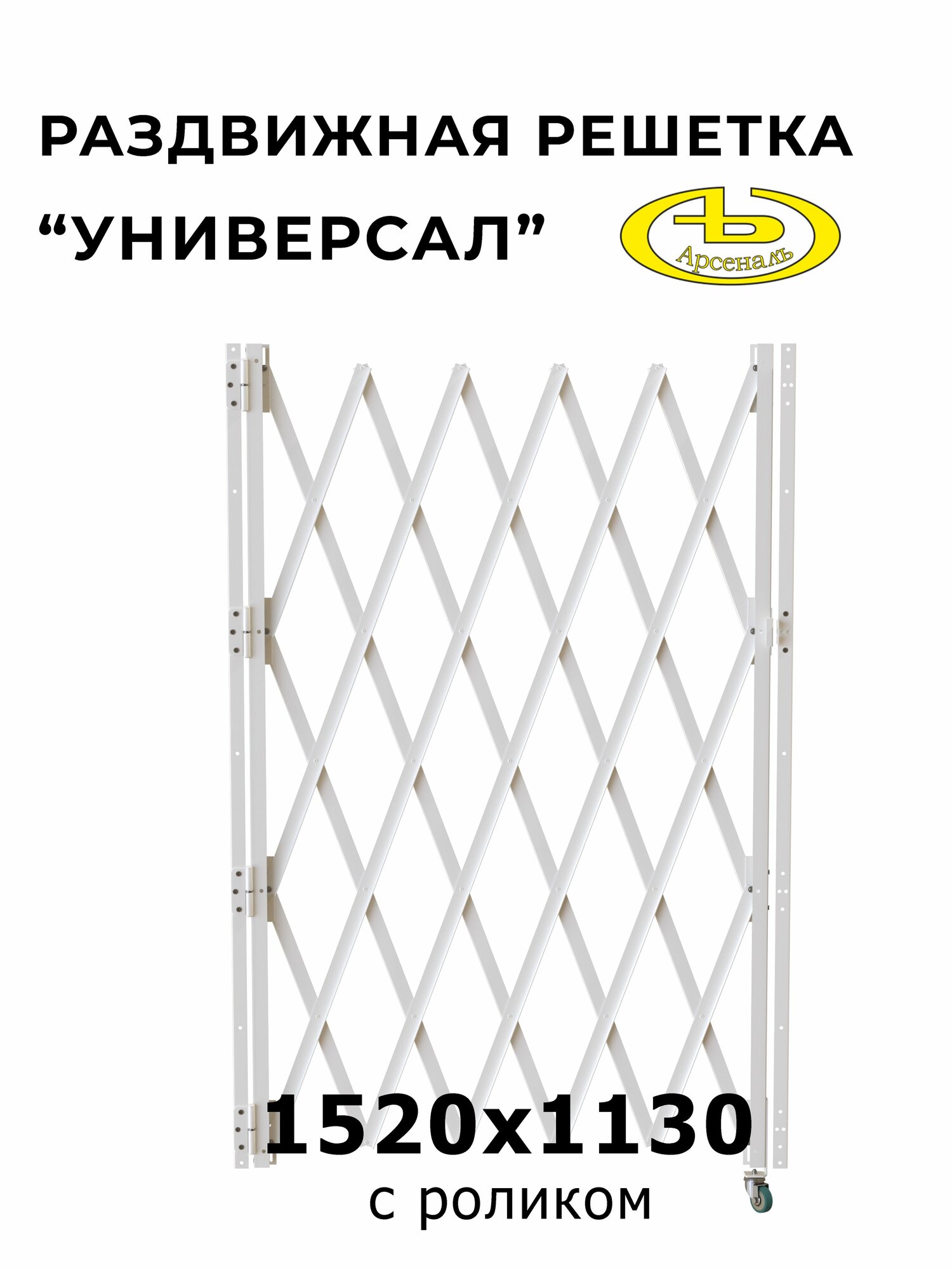 Решетка на окно раздвижная АрсеналЪ Универсал 1520×1130 мм белый