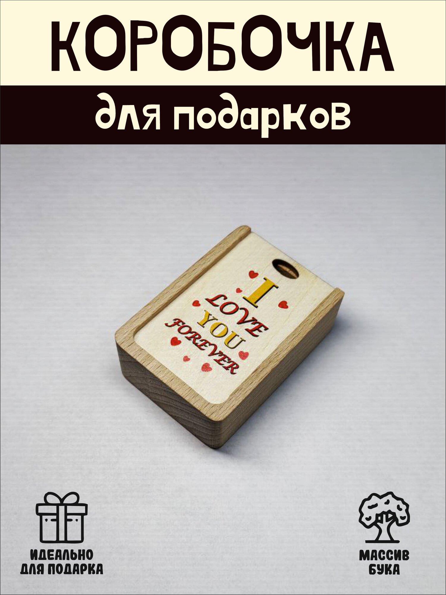 Подарочная коробочка RiForm "I love you forever" бук, фанера, выдвижная крышка, для украшений, бежевая