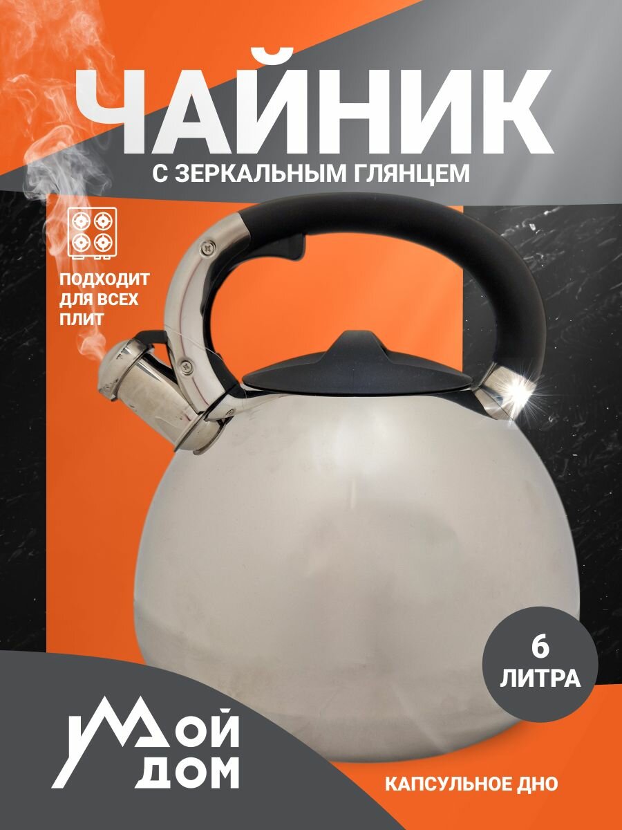 Чайник "Мой дом", нержавеющая сталь, 6л, с клапаном, зеркальный, со свистком