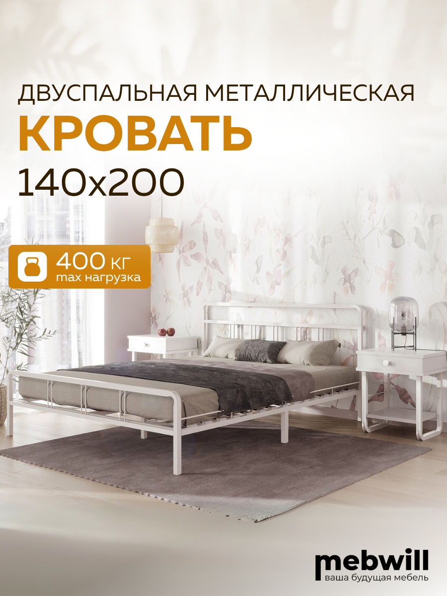 Кровать металлическая двуспальная с ламелями Форвард Леон 140*200 Кремово-Белая