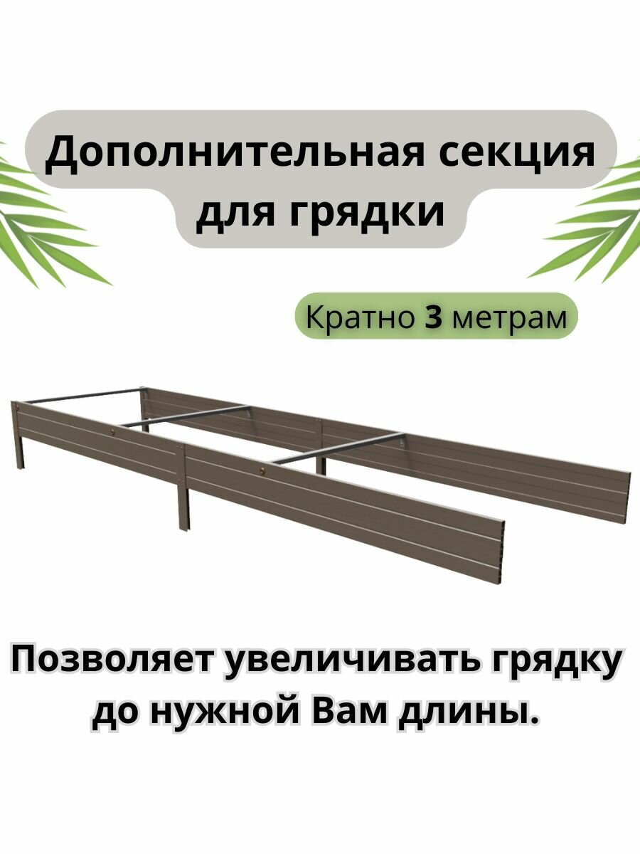 Парники Сибири/ Удлинитель для грядки из ПВХ пластика, +3 м, высота 18,5 см, Цвет: Коричневый
