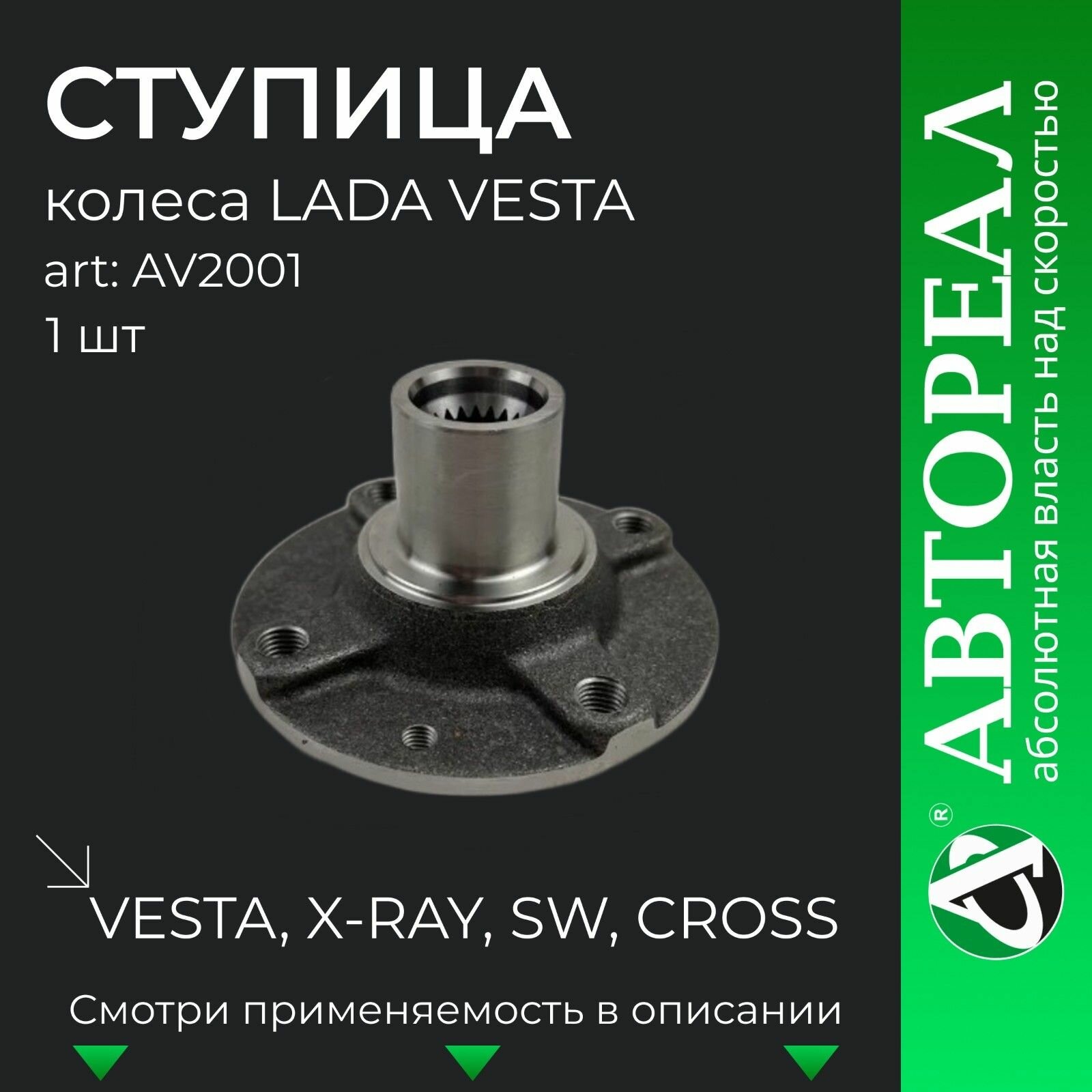 Ступица переднего колеса, АвтоРеал, для LADA VESTA / SW / X-REY