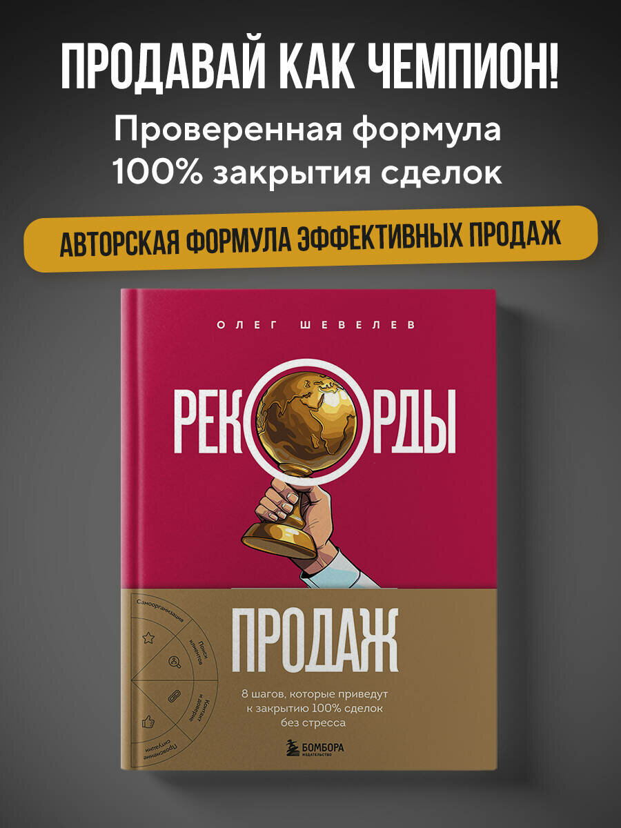 Шевелев О. А. Рекорды продаж. 8 шагов, которые приведут к закрытию 100% сделок без стресса