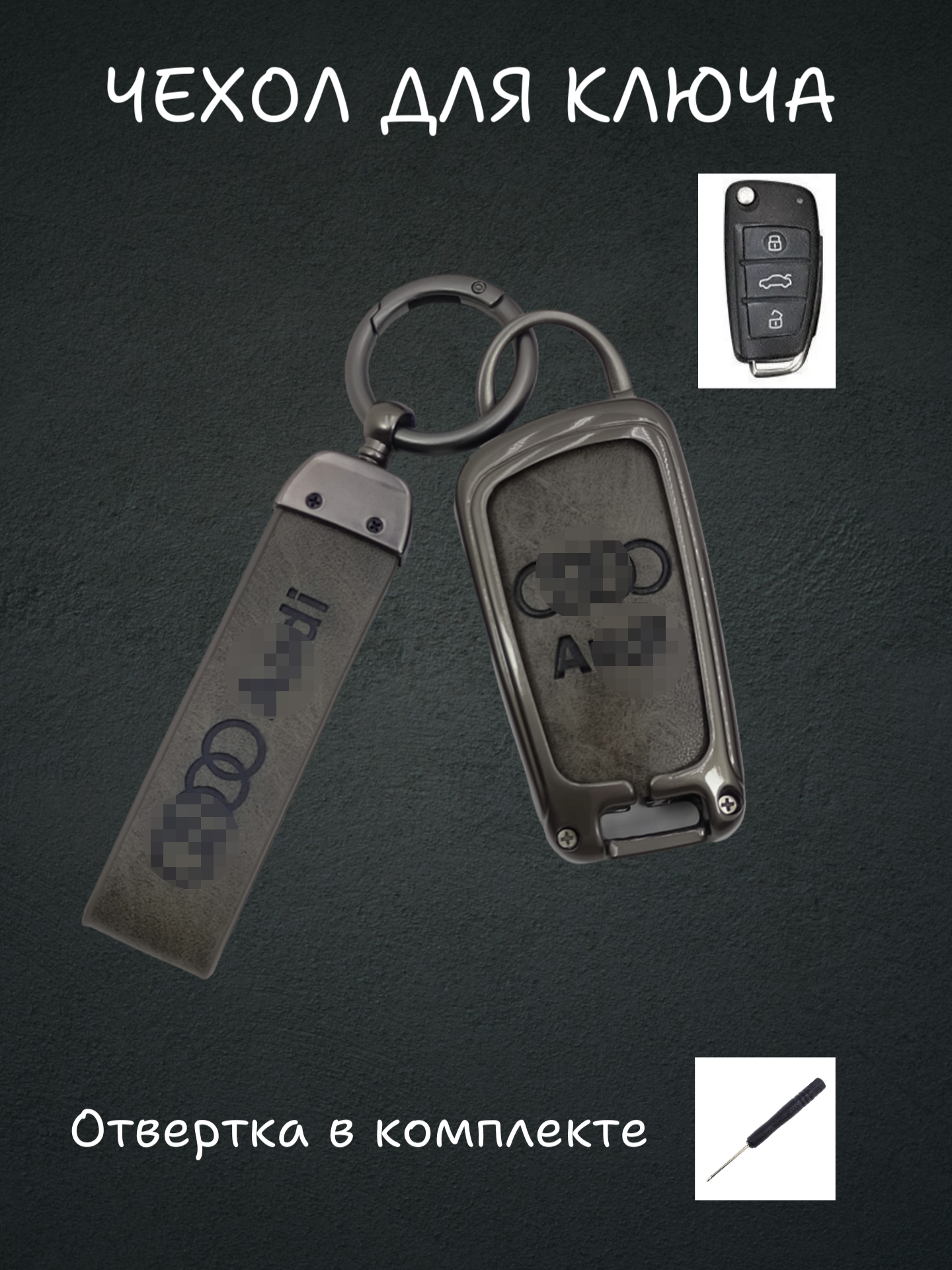 Защитный чехол для автомобильного ключа, брелка AUDI