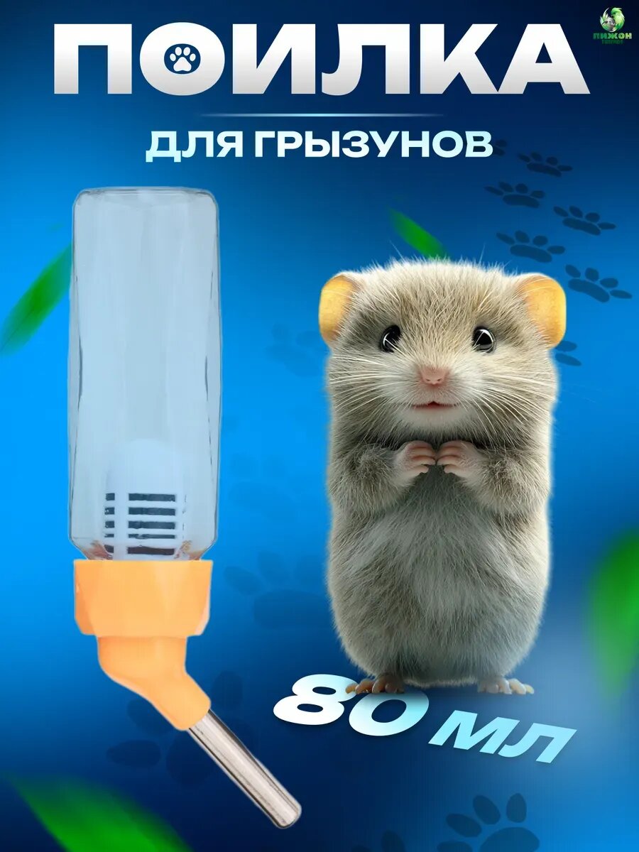 Поилка для грызунов