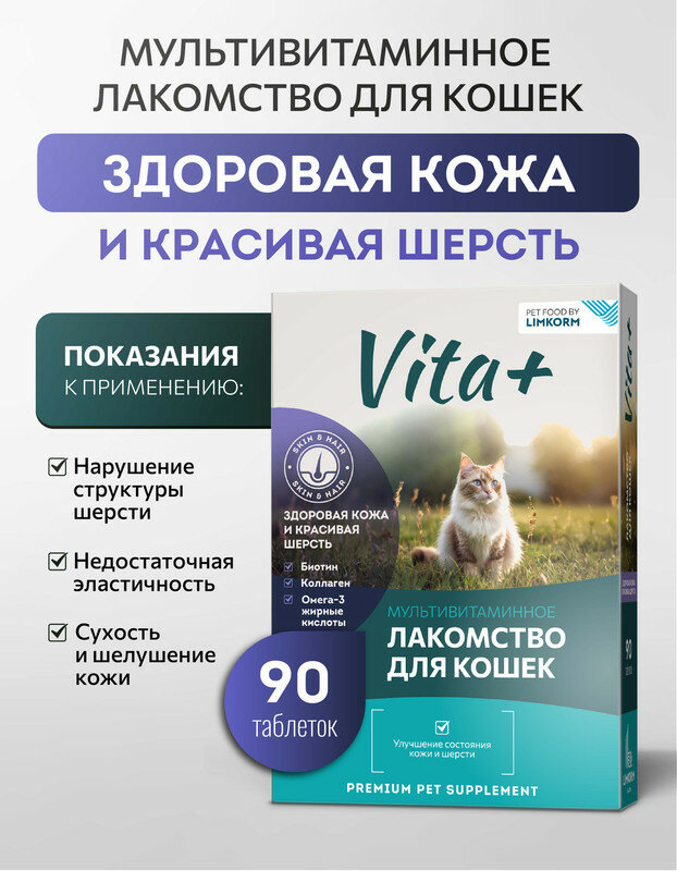 Vita+ мультивитаминное лакомство для кошек Здоровая кожа и красивая шерсть, 90 таблеток