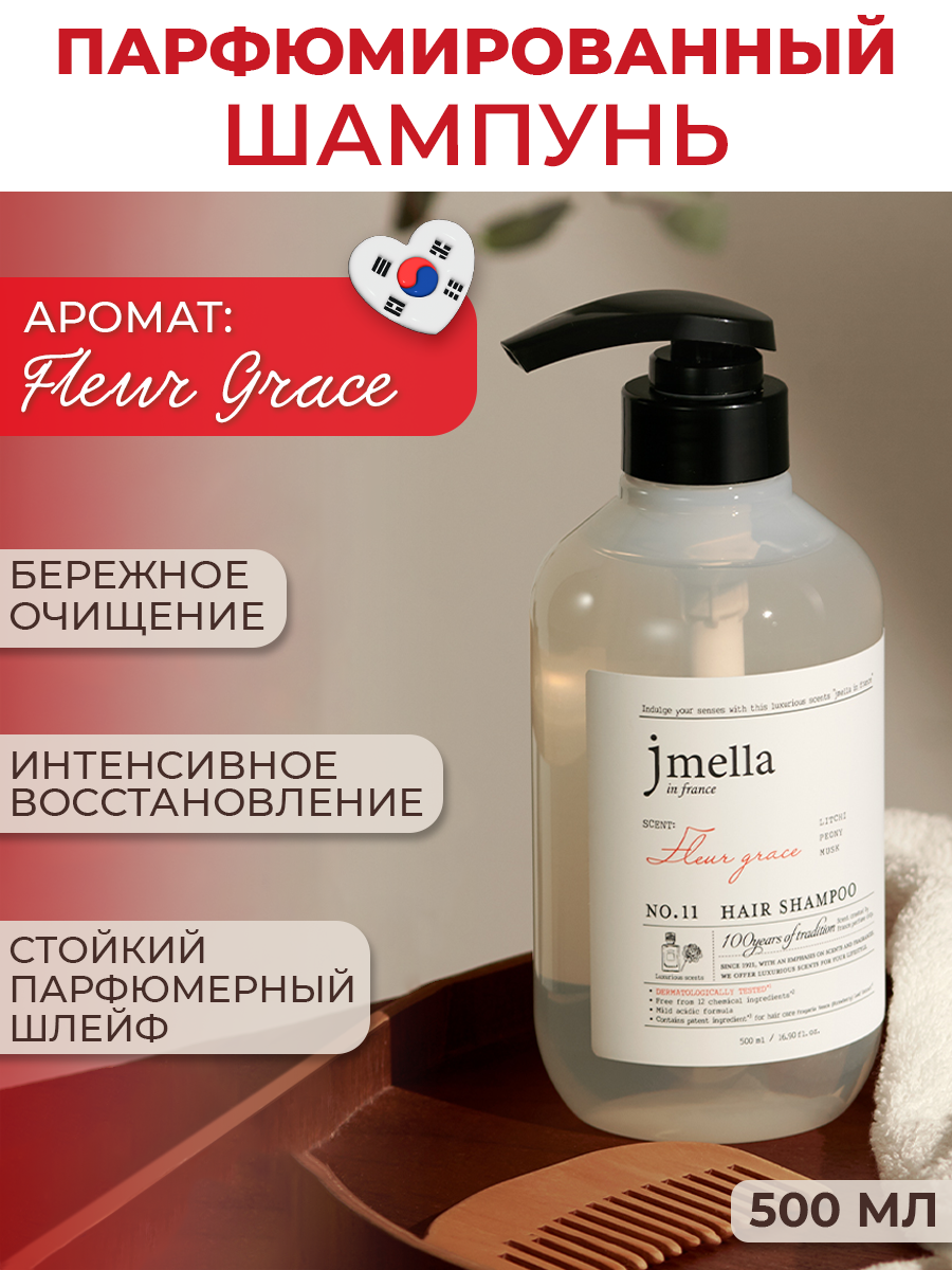 Шампунь для волос с ароматом пиона и личи JMELLA IN FRANCE FLEUR GRACE HAIR SHAMPOO, Корея 500 мл