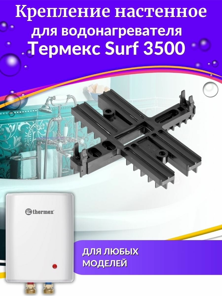 Крепление настенное для водонагревателя Thermex Surf 3500 (kreplSurf35)