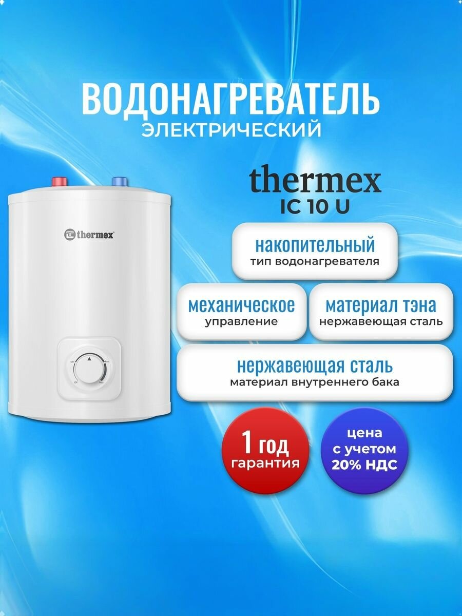 Водонагреватель аккумуляционный электрический бытовой THERMEX IC 10 U