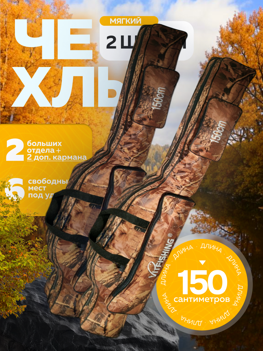 Чехол для удилищ, Оксфорд, длина 150 см, водоотталкивающий, 2 шт, камуфляж