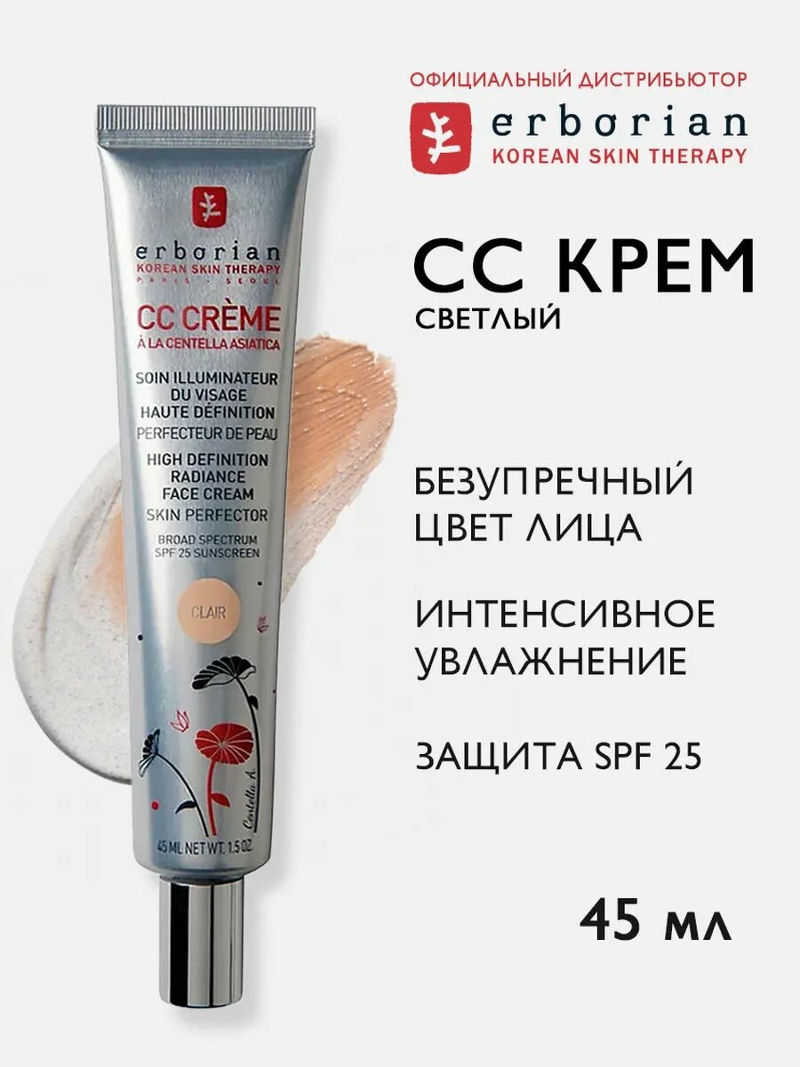 Erborian CC CREME Совершенное сияние Светлый CC крем для лица тональный с SPF 25 увлажняющий, корейская косметика 45 мл