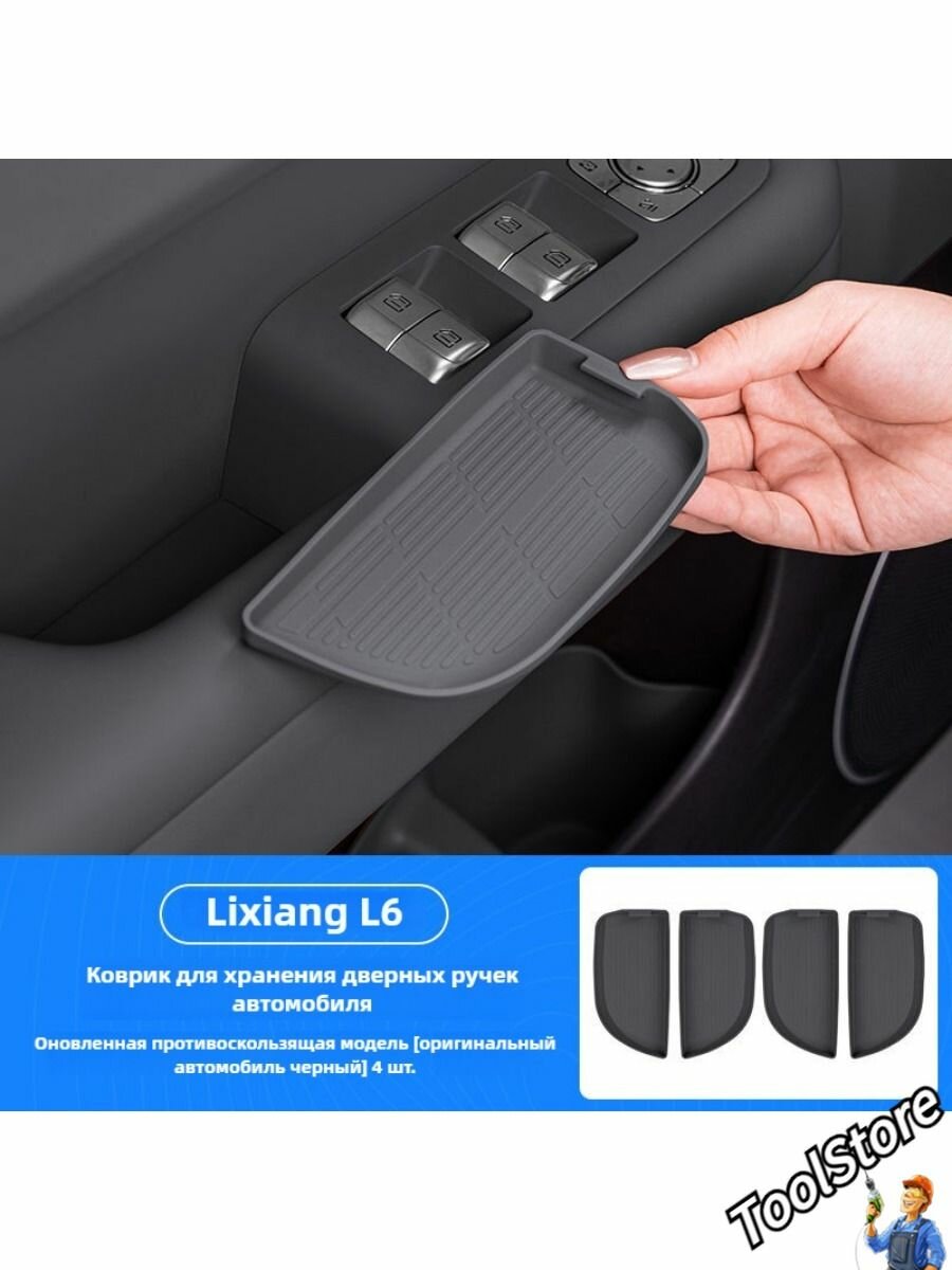 Защитная накладка для гнезда для хранения дверной ручки Lixiang L7 L8 L9 Lixiang Auto