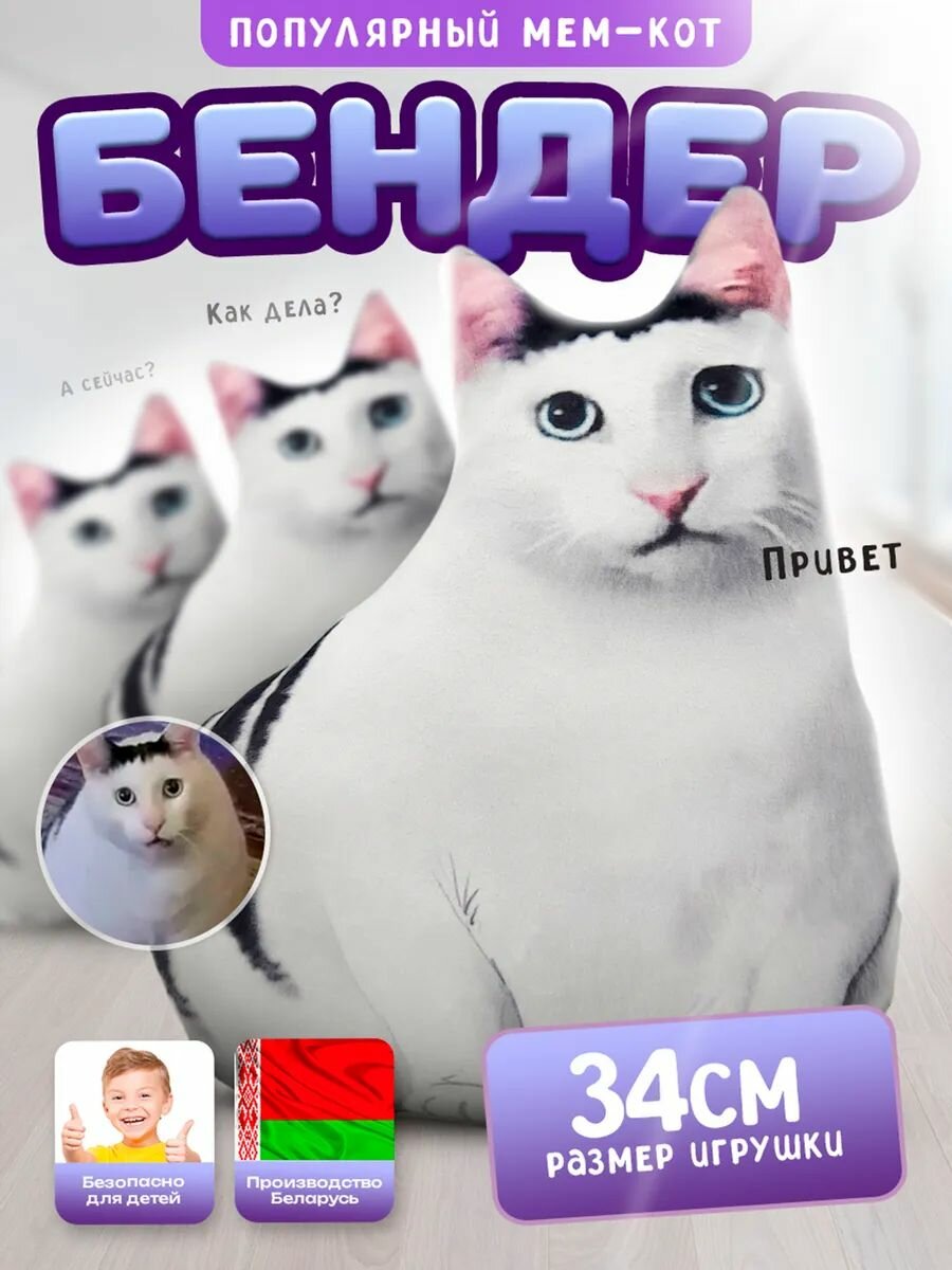 Мягкая игрушка Кот Мем Бендер / 34 см мягкая игрушка кот 34 см игрушка мем